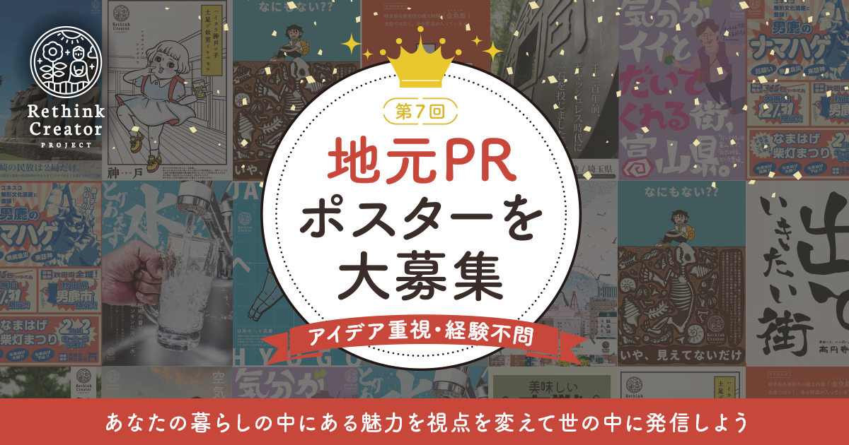 Rethink Creative Contest 2024 作品募集中！ | Rethink Creator PROJECT