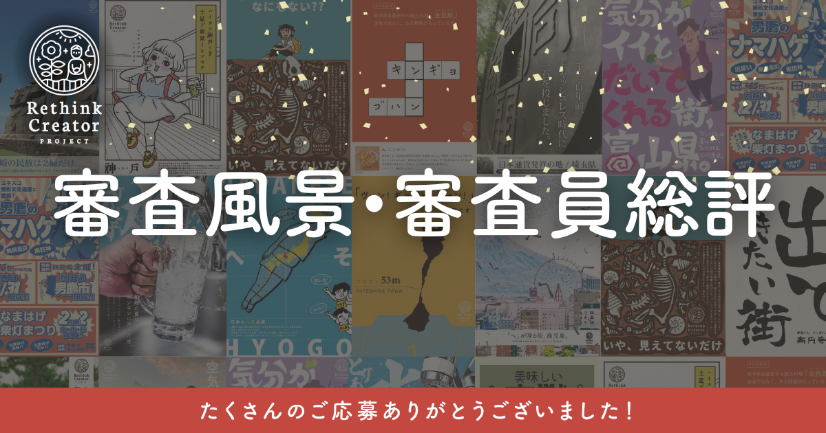 Rethink Creative Contest 2024 受賞者コメント・審査風景・審査員総評 | Rethink Creator PROJECT