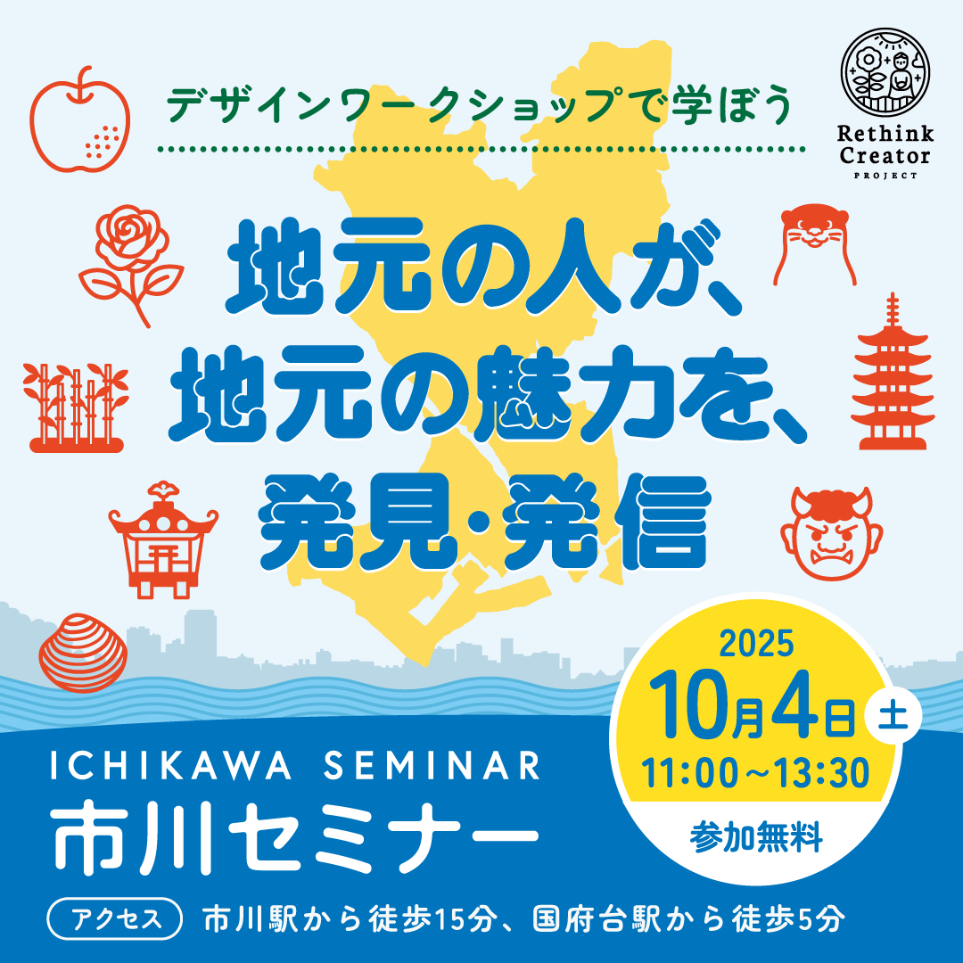 【市川セミナー】10月4日(土) 開催決定！参加受付を開始しました | Rethink Creator PROJECT